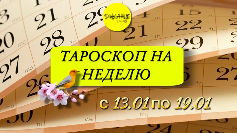 Тароскоп на неделю с 13 по 19 января