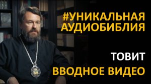 Библия. Книга Товита. Вводное видео митрополита Илариона
