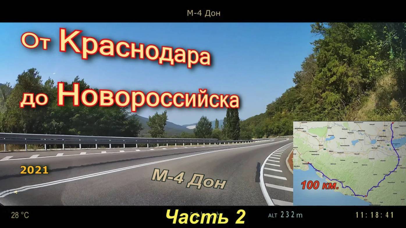 От Краснодара до Новороссийска (часть 2)