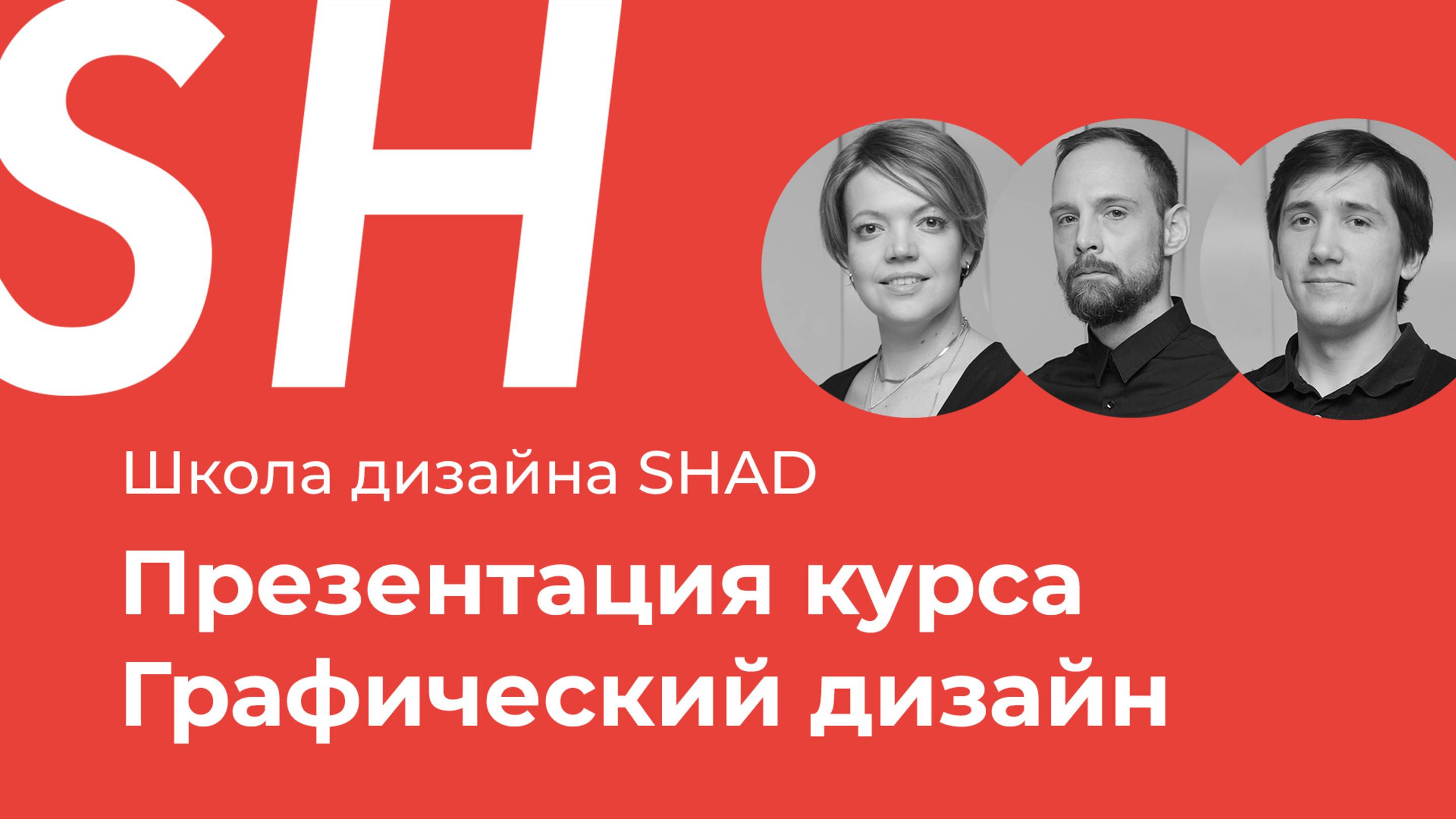 Курсы Графического дизайна · Школа дизайна SHADdesign | 12+
