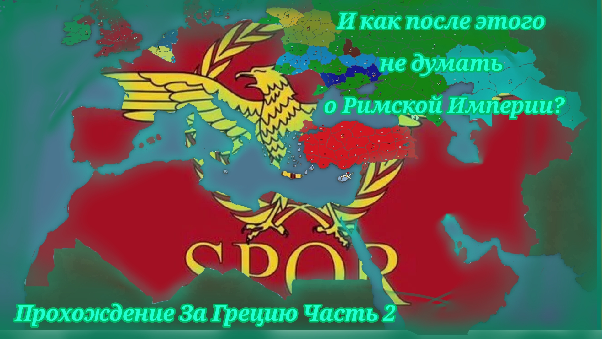 И как после этого не думать про римскую империю? Прохождение за Грецию часть 2 (Our Empire Remake)