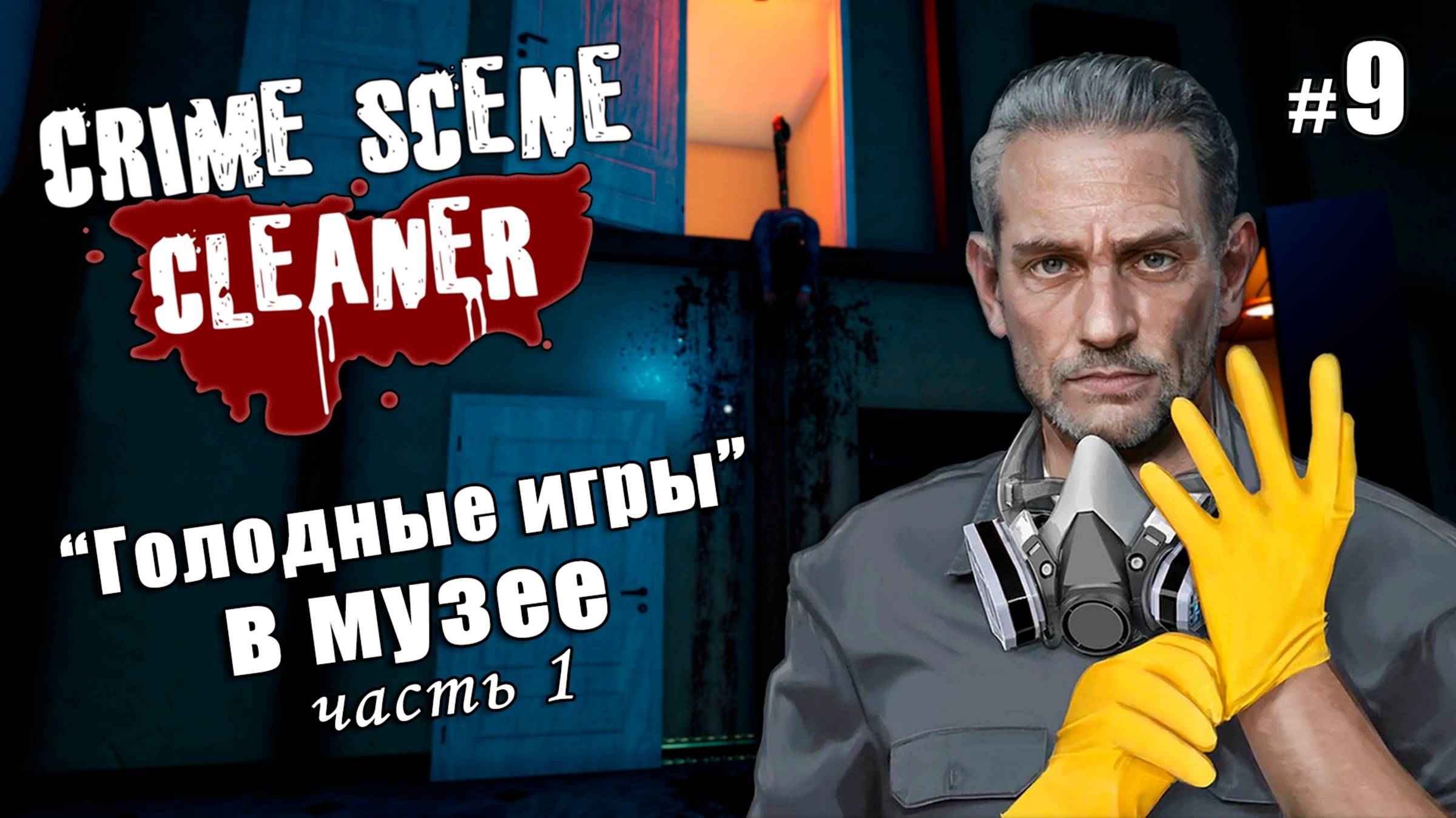 "Голодные игры" в музее Часть 1 - CRIME SCENE CLEANER #9