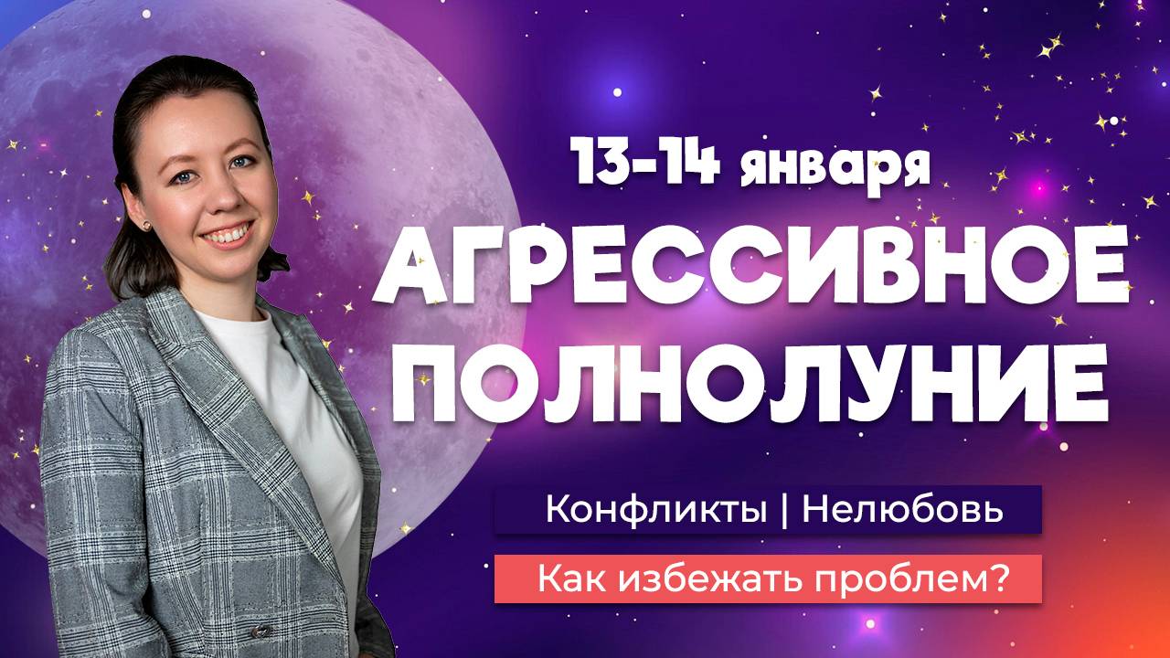 АГРЕССИВНОЕ ПОЛНОЛУНИЕ 13 - 14 ЯНВАРЯ | КАК ПРОЖИТЬ БЕЗ ПОТЕРЬ?