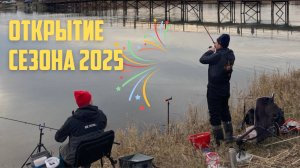 ОТКРЫТИЕ ФИДЕРНОГО СЕЗОНА 2025! ОТЛИЧНАЯ КОМПАНИЯ И ДОСТОЙНЫЙ УЛОВ.