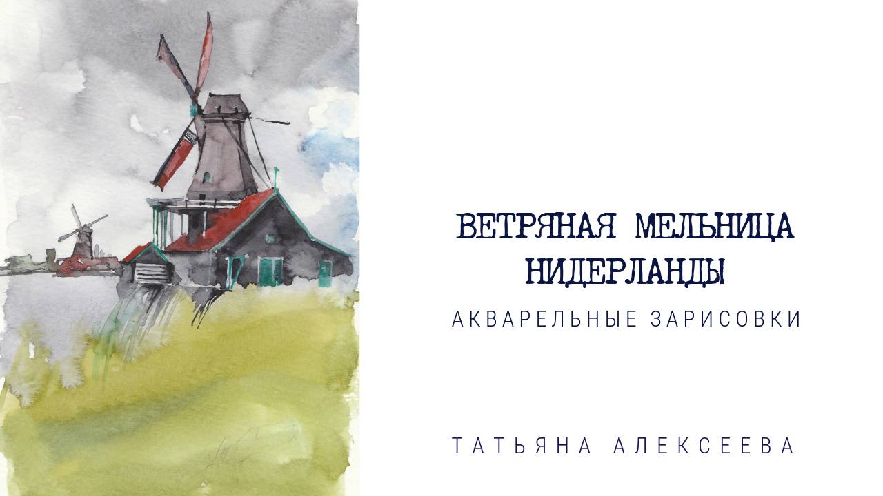Как с помощью композиции передать движение| Ветряная мельница. АКВАРЕЛЬ