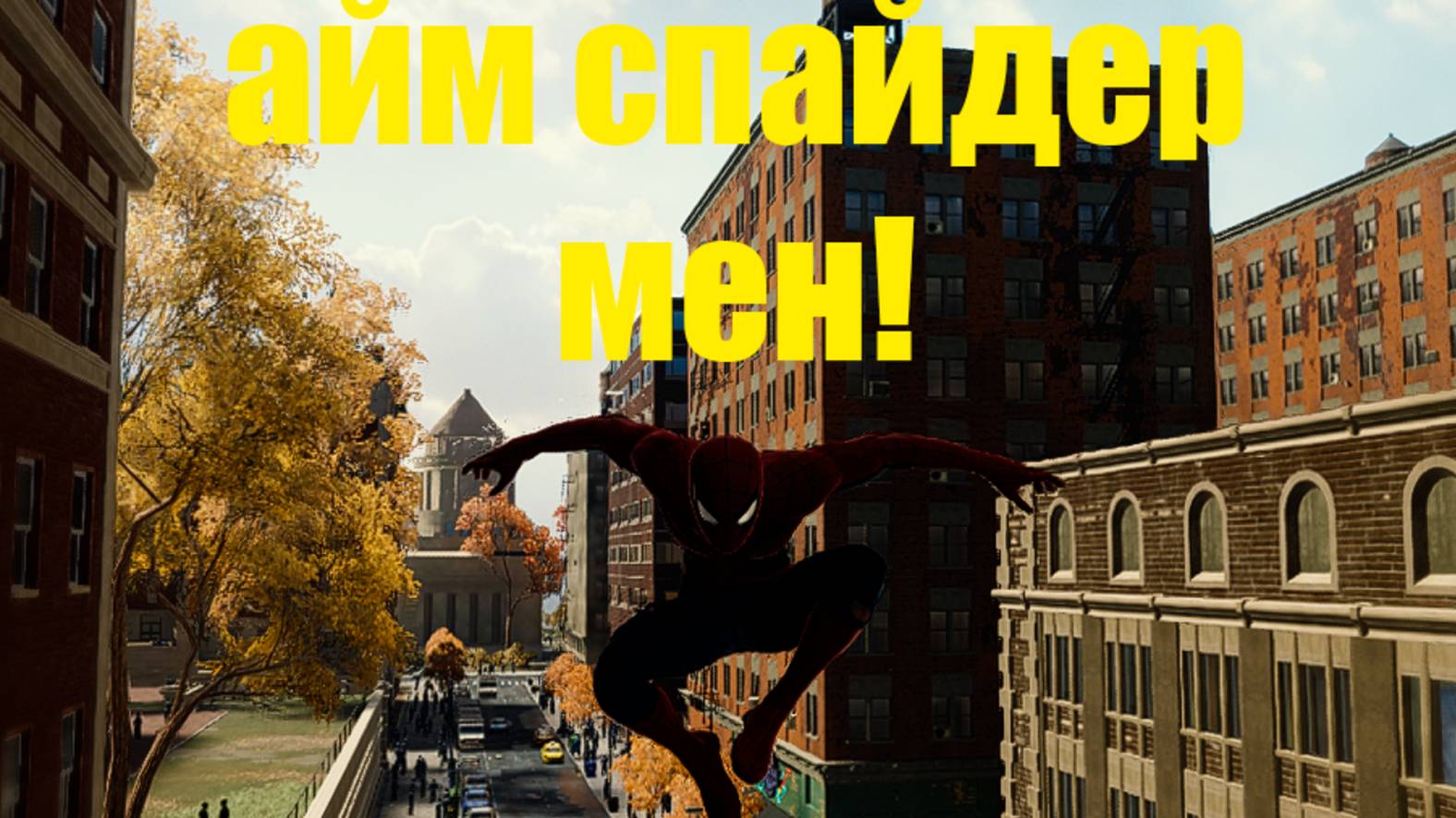 #1 играю в человека паука!человек паук 1