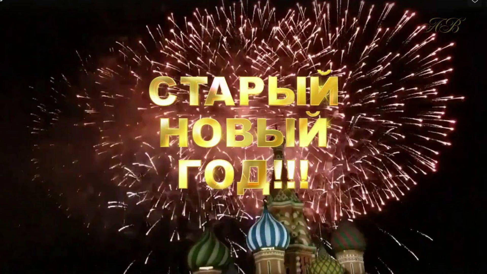Весёлый Старый Новый год!
