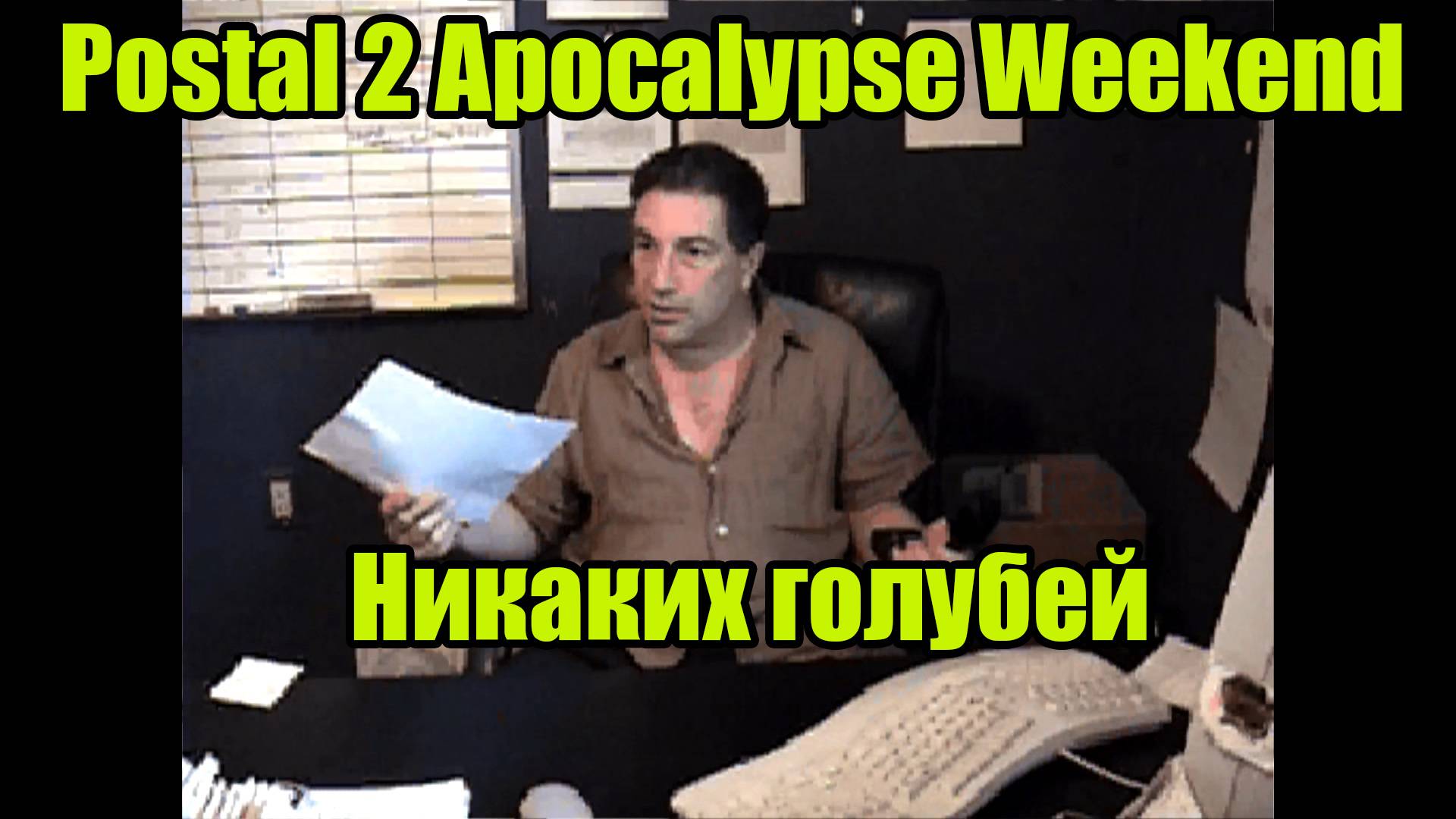 POSTAL 2 APOCALYPSE WEEKEND | СУББОСКРЕСЕНИЕ