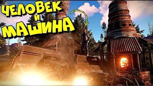 ЧЕЛОВЕК и МАШИНА (ft. невер лаки) ЛОВУШКА и ДВУШКА в РАСТ RUST