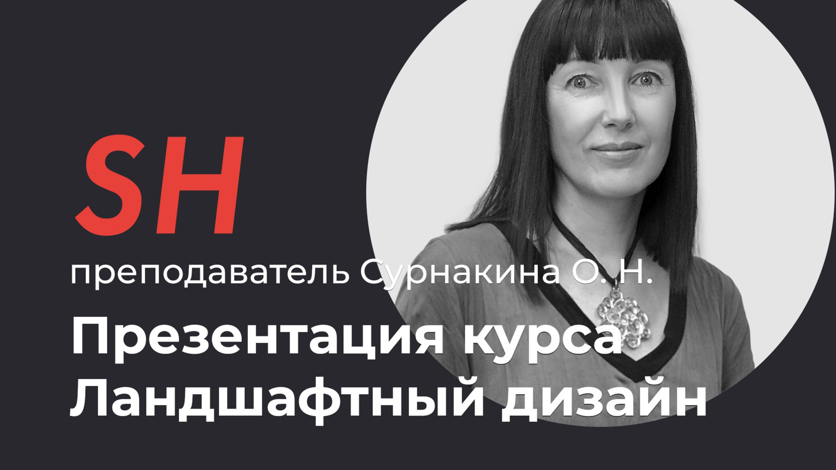 Курсы ландшафтного дизайна · Презентация курса · Преподаватель Сурнакина О. Н. | 16+