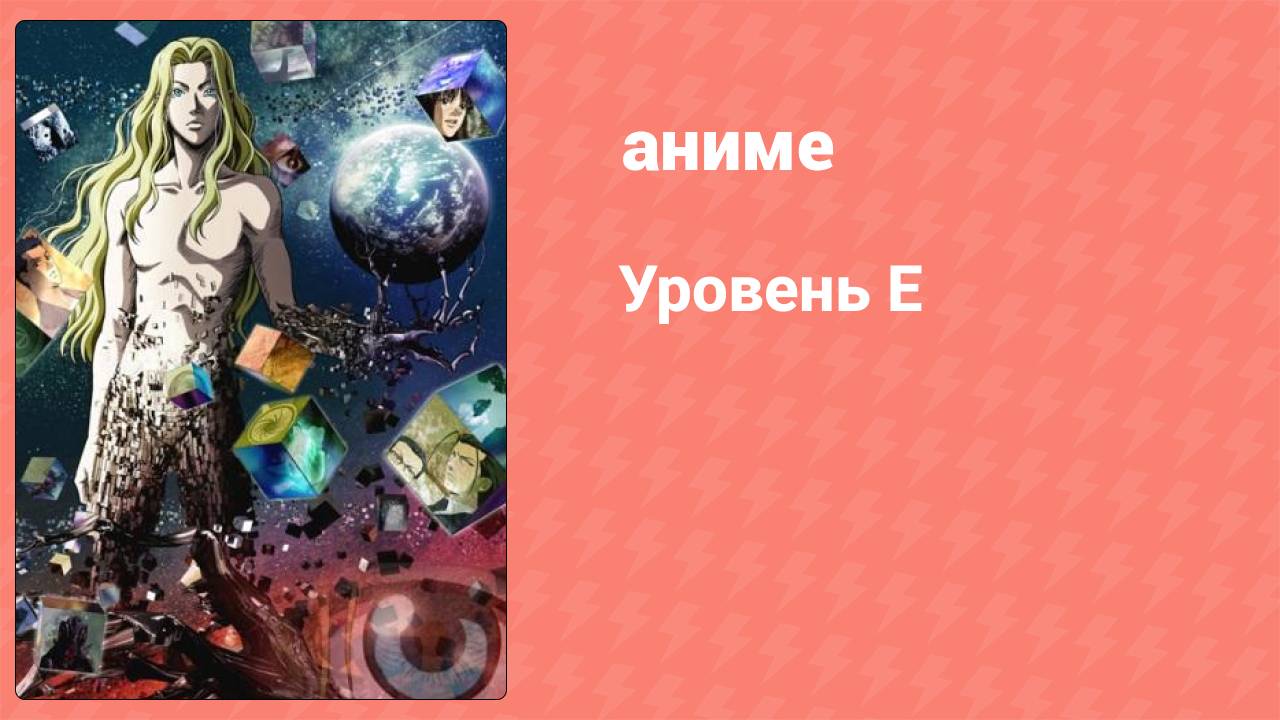 Уровень Е 5 серия (аниме-сериал, 2011)