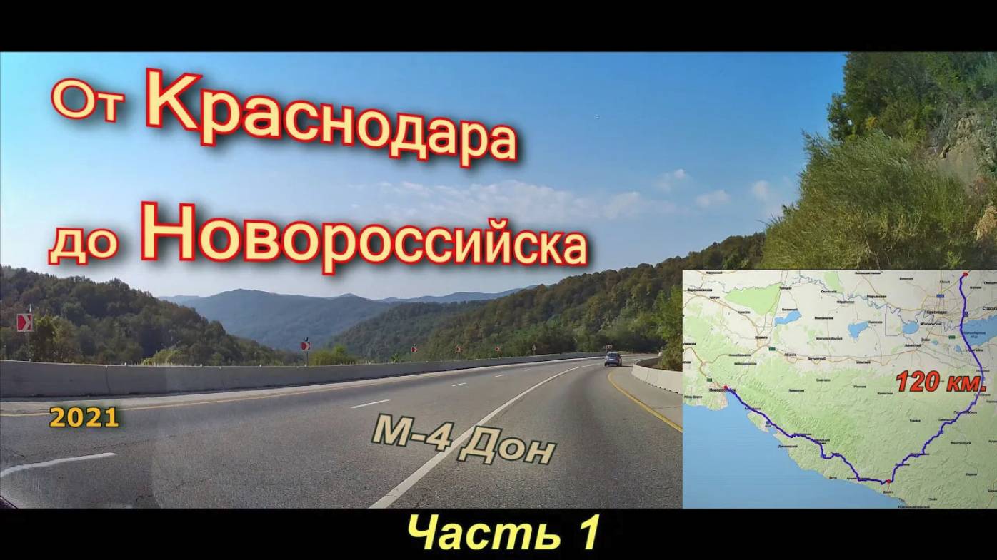 От Краснодара до Новороссийска (часть 1)