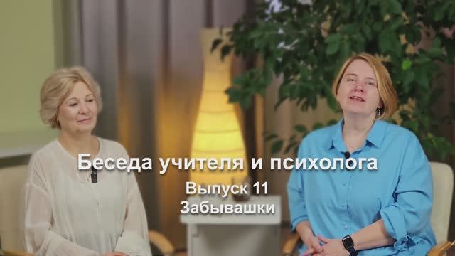 Беседа учителя и психолога. Выпуск 11. Забывашки