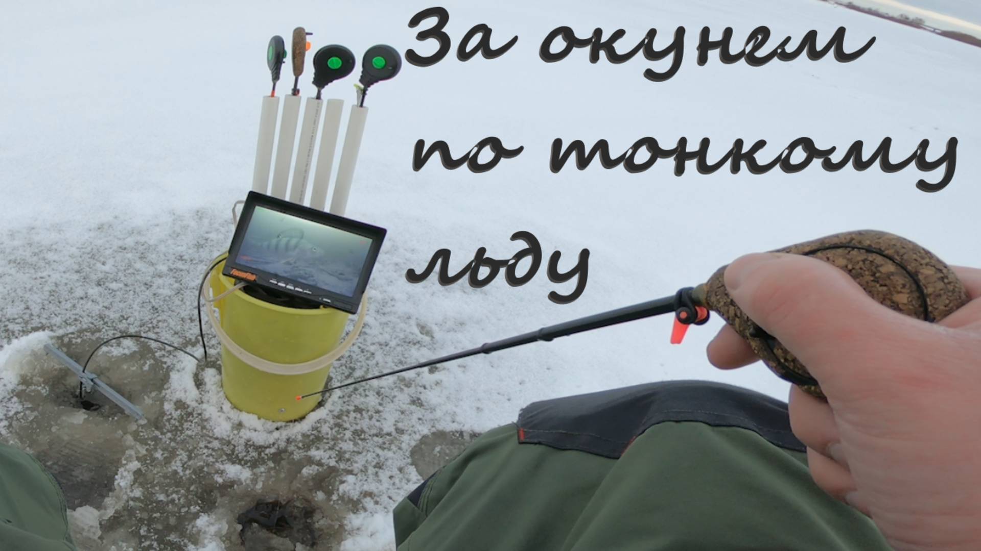 В поисках окуня по тонкому льду с блесной. Маропедка 35 мм. впай.