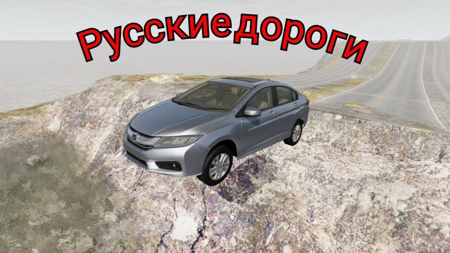 BeamNG.Drive русские дороги РАЗБИЛ МАШИНЫ В СМЯТКУ?
