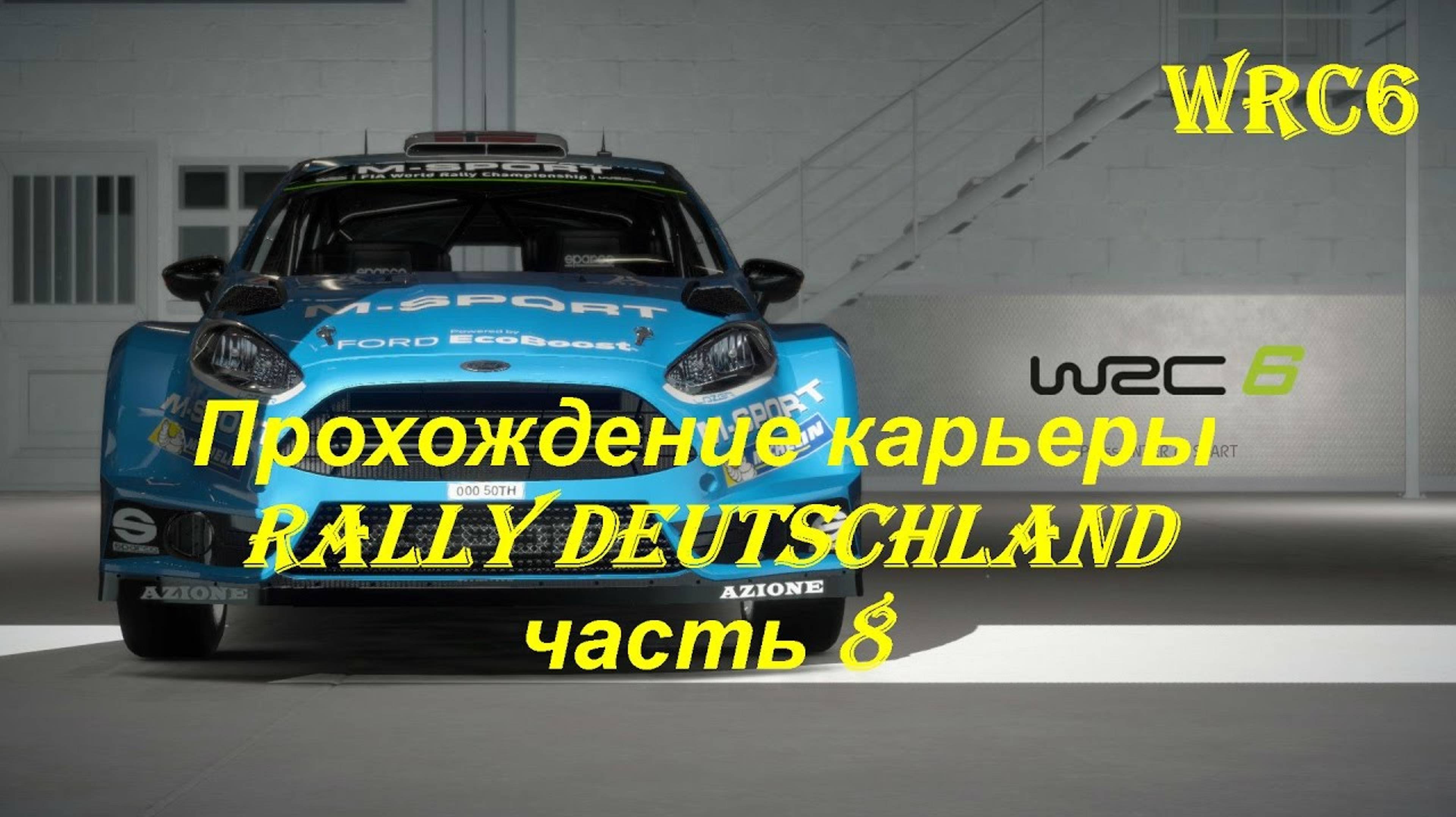 Мировое ралли WRC этап в Германии 🇩🇪 🏁 WRC 6 прохождение карьеры ралли гонки от первого лица