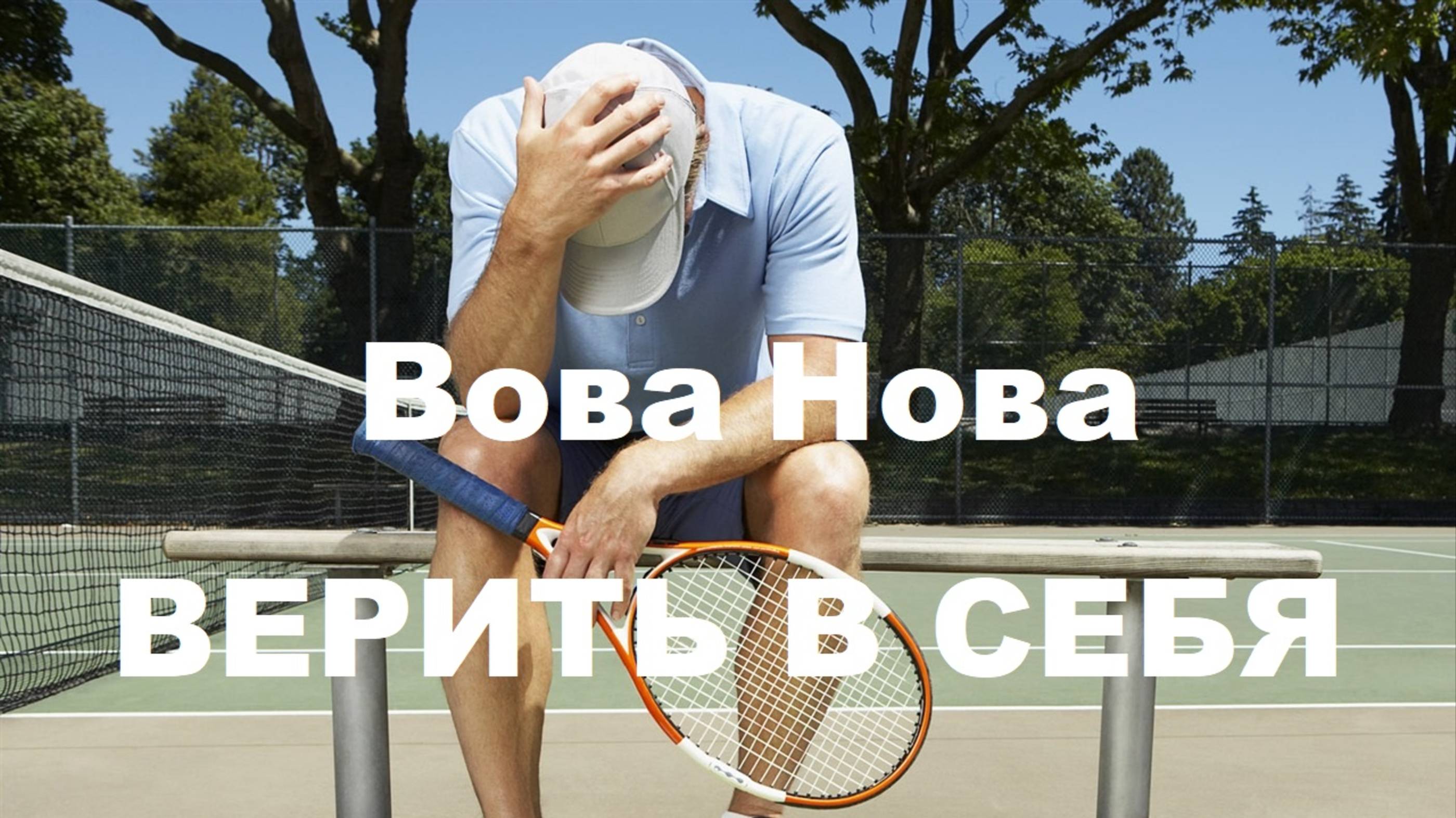 Вова Нова - Верить в себя (2025)