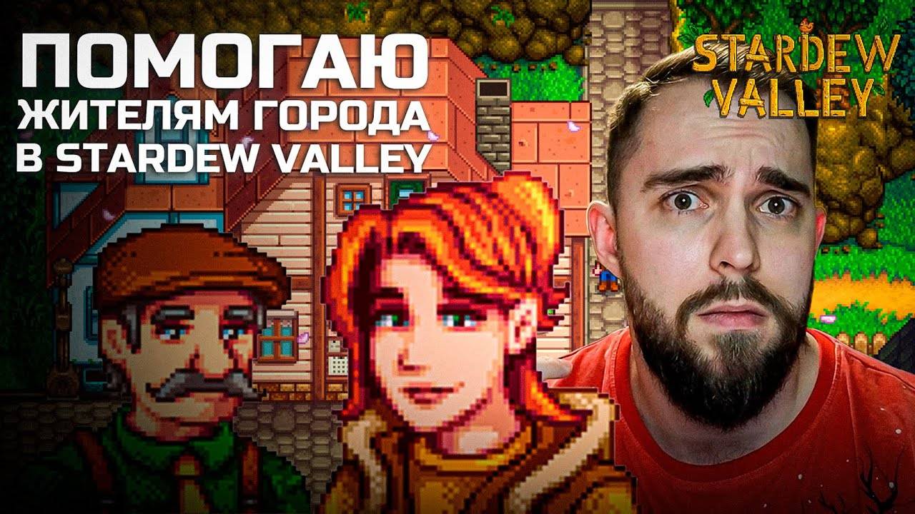 Помогаю жителям города в Stardew Valley #7