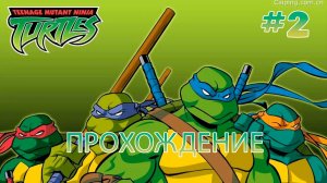 Битва с монстрами и Кейси. Teenage Mutant Ninja Turtles GBA. Прохождени №2