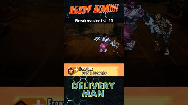 Атаки Брейкмастер #mgg#deliveryman#Breakmaster