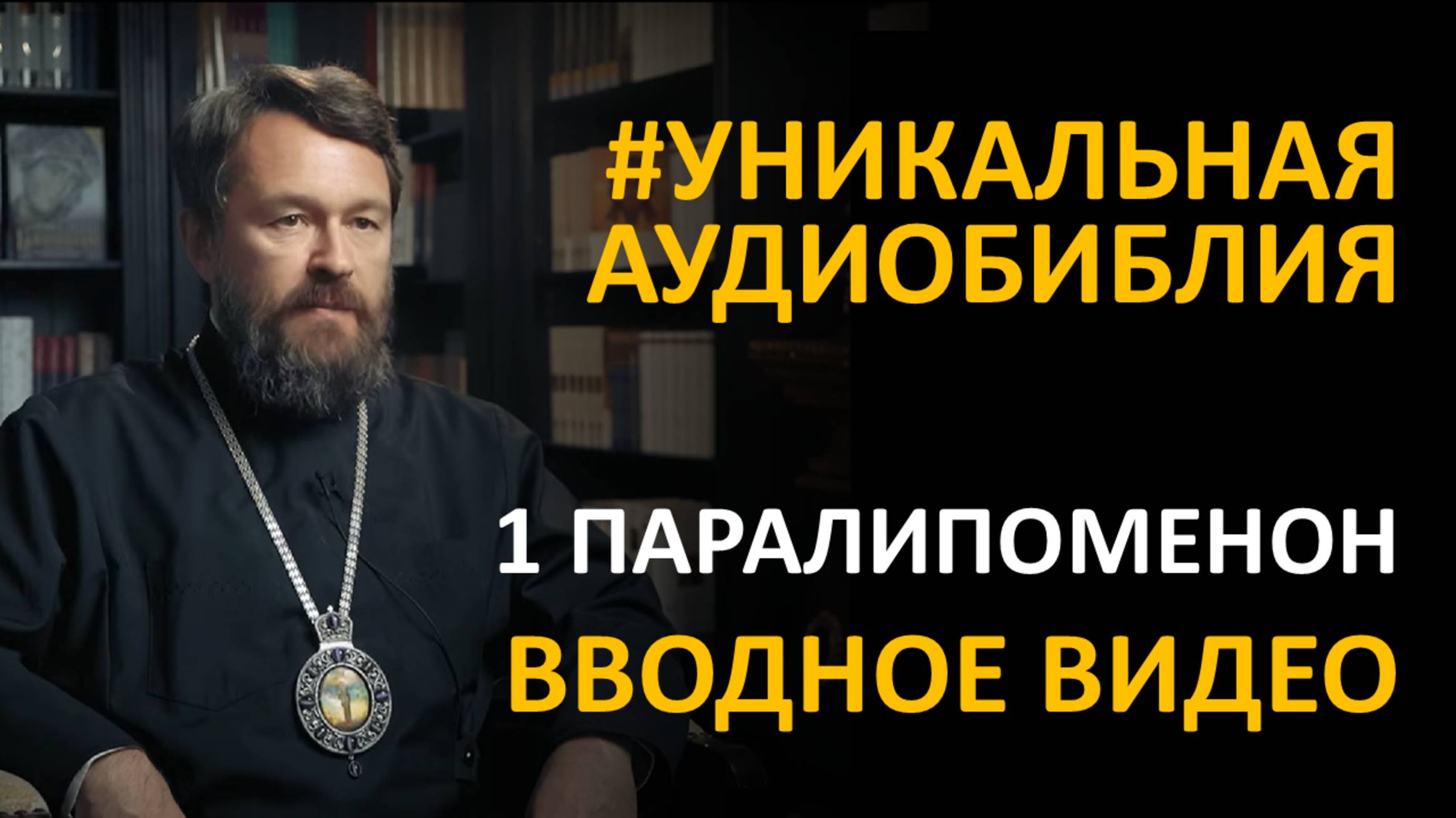 Библия. Первая книга Паралипоменон. Вводное видео митрополита Илариона