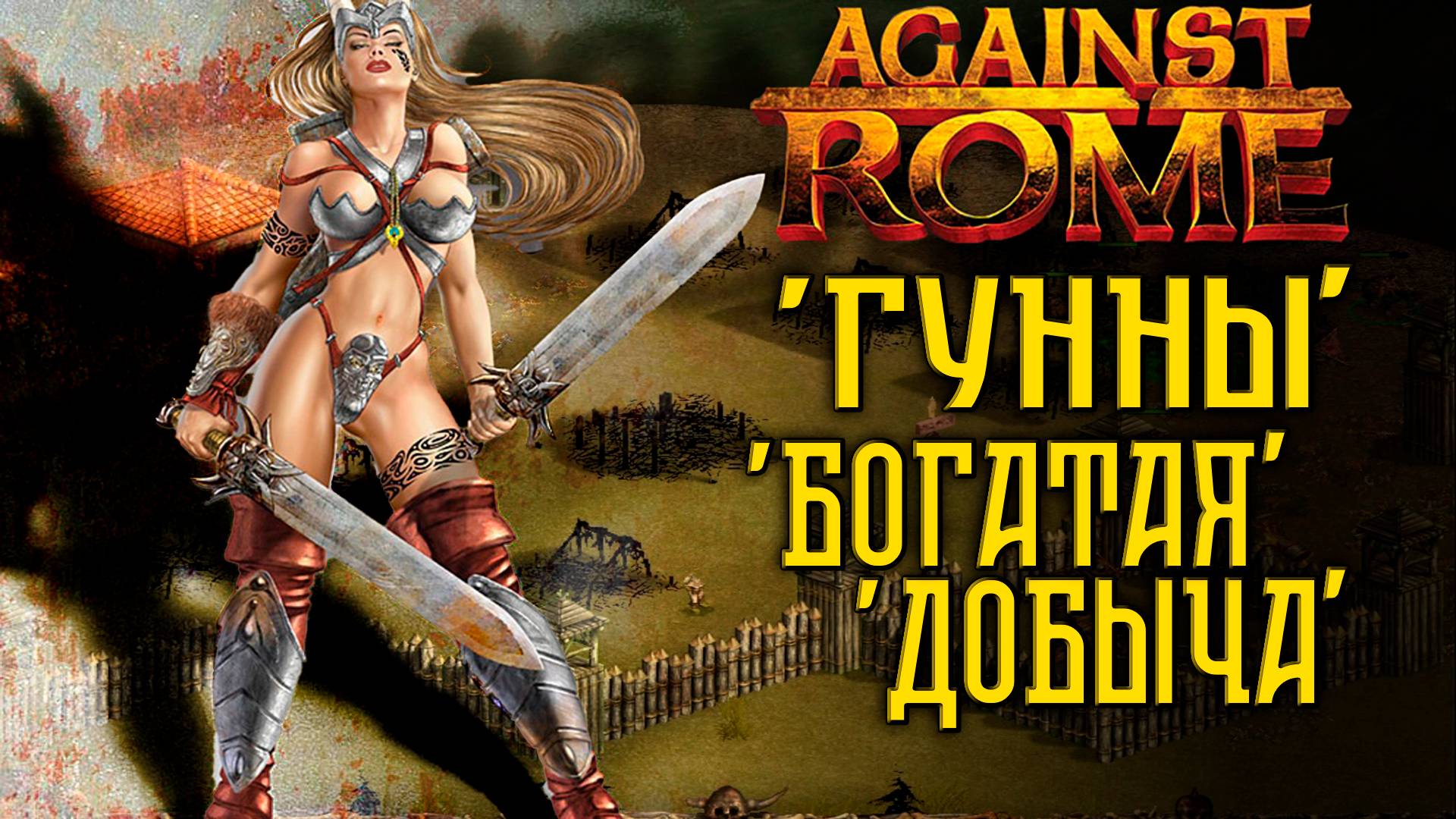 Against Rome. Прохождение Кампания. Богатая Добыча