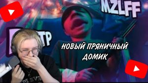 РЕАКЦИЯ ДРЕЙКА НА RYTP "В ПРЯНИЧНОМ ДОМИКЕ"