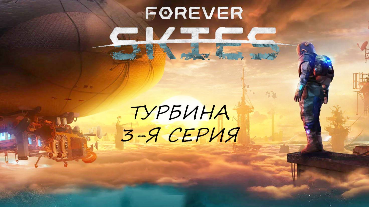 Forever Skies "Турбина" (3-я серия)