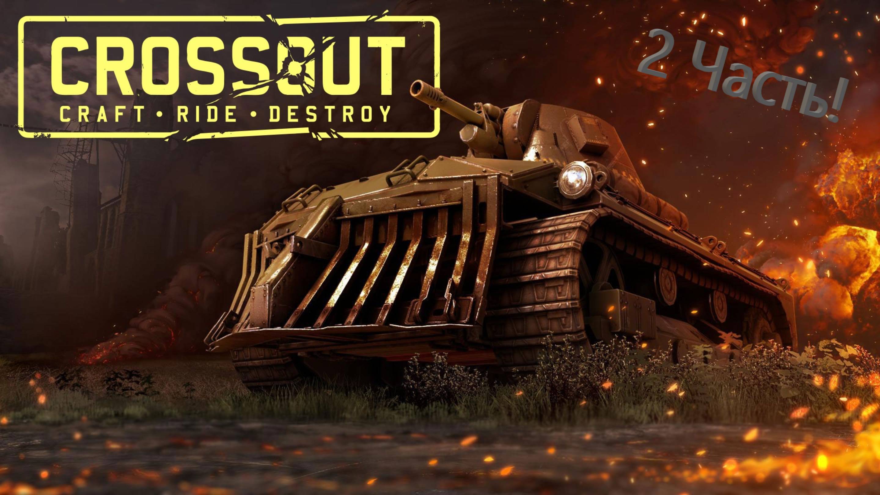 Битвы в CROSSOUT - часть 2