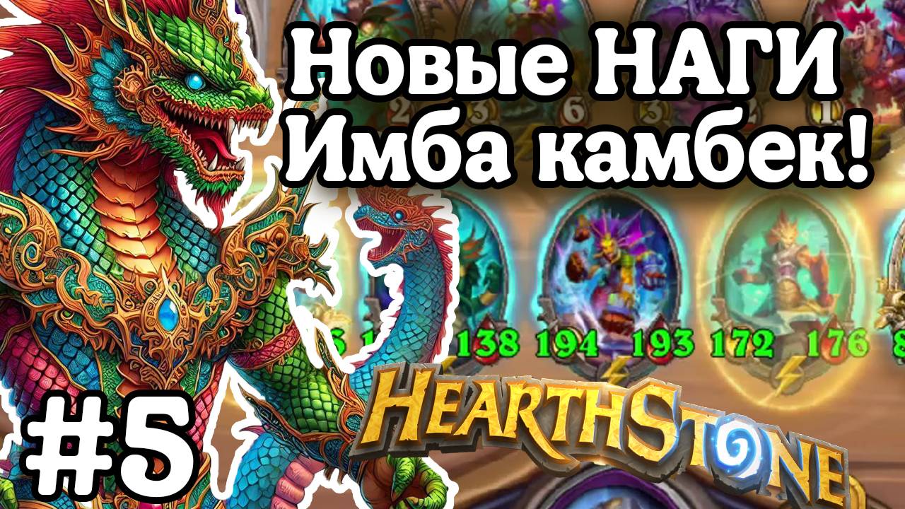 Hearthstone Поля Сражений: Жесткий камбек! | Имба наги с топ статами в новом обновлении! | Игра №4
