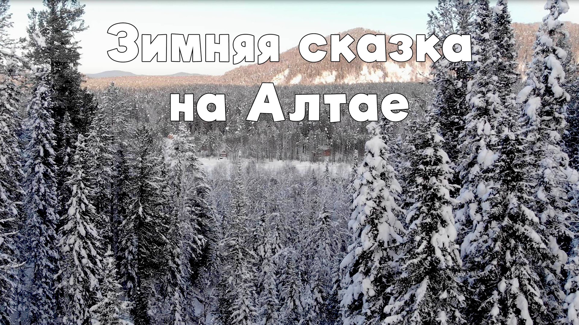 Зимняя сказка на Алтае.