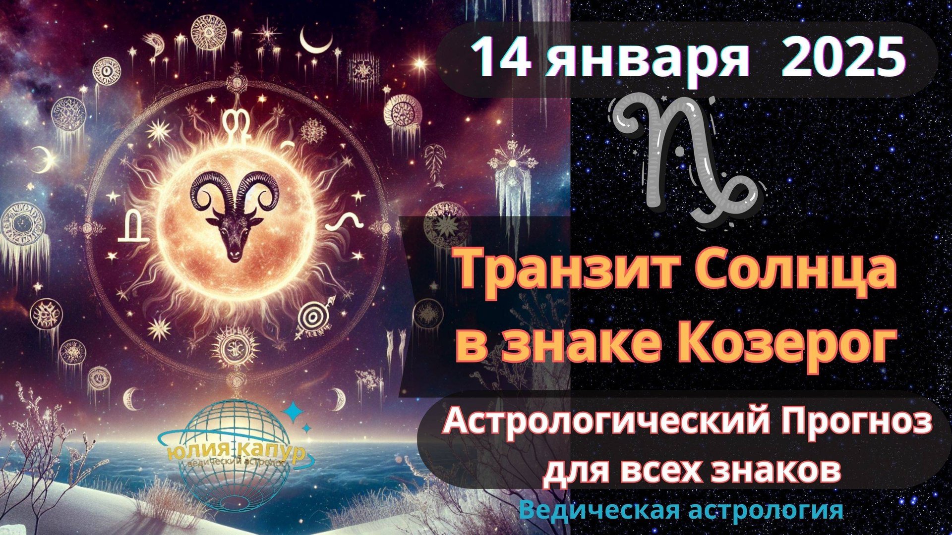 14 января 2025  ♑️ Солнце в знаке Козерог! Астрологический прогноз для всех! От Юлии Капур