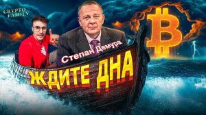 💲 Дно Биткоина Впереди. Все решится в январе. (Степан Демура)