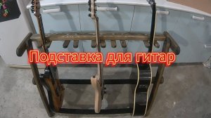 Подставка для гитар