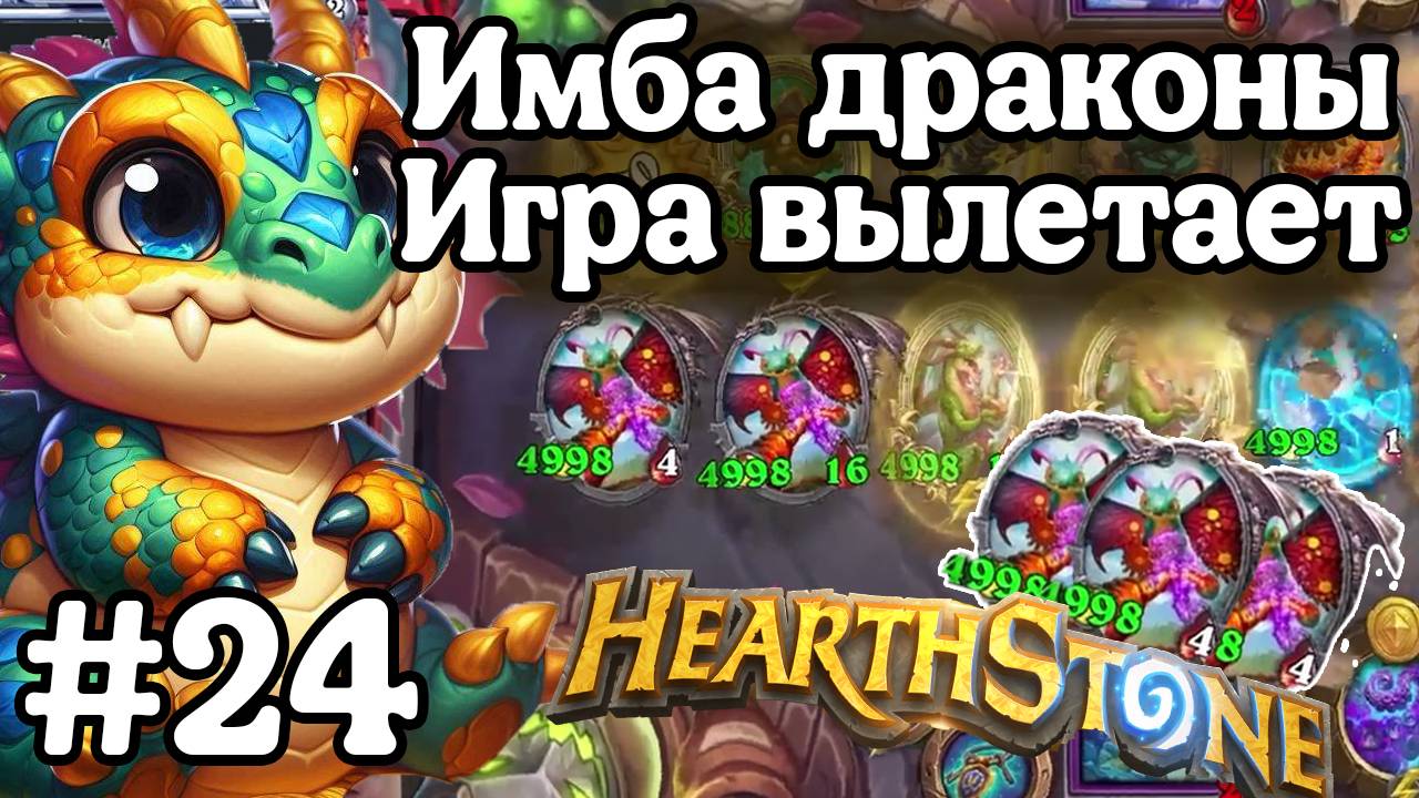 Hearthstone Поля Сражений: Драконы статы 5к! | Игра не дает выиграть! | Игра №24