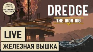 DREDGE: The Iron Rig // Прохождение дополнения "Железная Вышка"