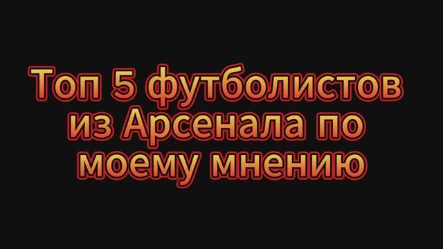 Топ 5 футболистов из Арсенала
