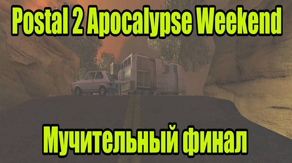 POSTAL 2 APOCALYPSE WEEKEND | ВОСКРЕСНЫЙ ФИНАЛ