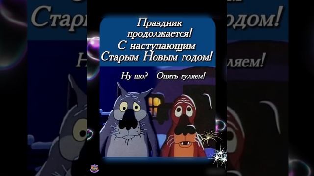 #Поздравляю со #Старым #Новым #годом!
#Congratulations on the #Old #New #year!