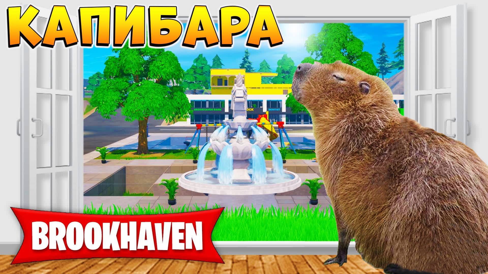 БРУКХЕВЕН РОБЛОКС КАПИБАРА НОВЫЙ ГОД 🏡Мемы и приколы Роблокс Приколы Брукхевена 2025 озвучка