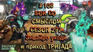 Бои со смыслом #106►297 сезон - Триад►Мутанты генетические войны!