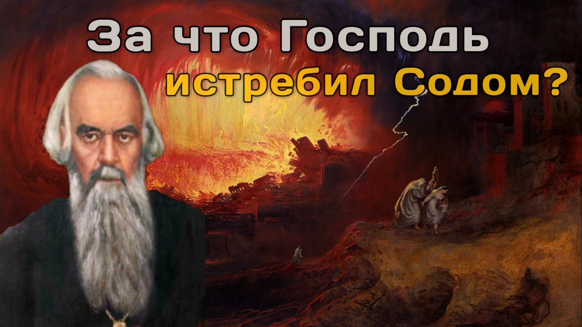 За что Господь истребил Содом? Николай Сербский