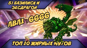 ТОП ЖИРНЫХ МУТОВ