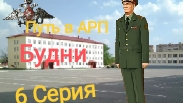 Будни в АРП 6 Серия