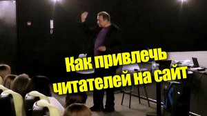 Как привлечь читателей