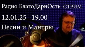 Радио БлагоДарнОсть | Стрим | Песни и Мантры | 12.01.2025