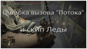 Скип Леды и компании и ошибка вызова "Потока"