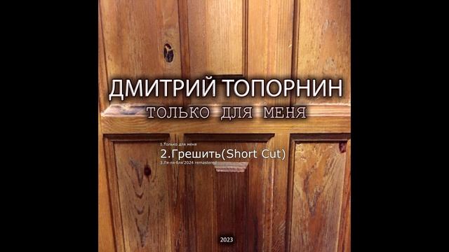 Грешить(Short cut)