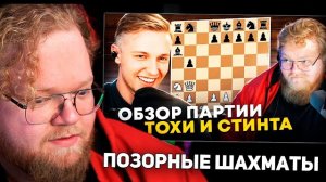 РЕАКЦИИ Т2Х2: ШАХМАТНЫЕ ПАРТИИ СТИНТА ПРОТИВ Т2Х2, РАЗБОР