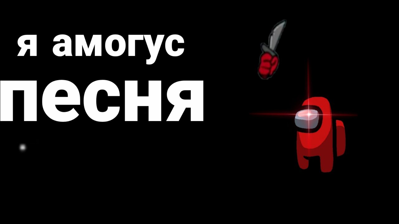 Песня Я Амогус